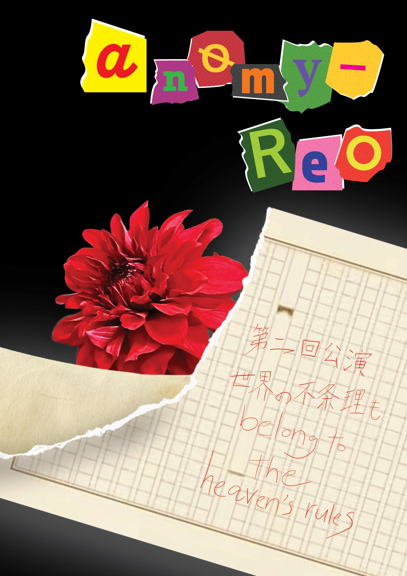 アノミーなReo 『世界の不条理もbelong to the heaven's rules』｜聖天通劇場WEBサイト